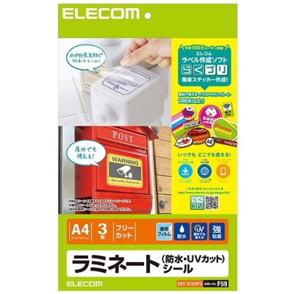 エレコム ラミネートシール　防水 EDT-STUVF3 透明お取寄せの場合の納期目安：7月中旬以降（6/19現在）・ラミネートシール/防水・UVカット/A4サイズ・3枚入・水や日光からシールを保護するラミネートシール!高耐水・高耐候性、屋外...