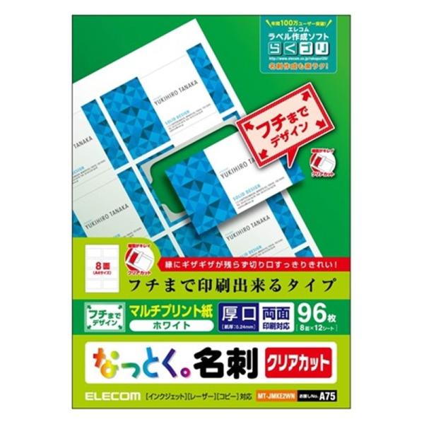 【発売日：2017年02月23日】エレコム なっとく名刺／クリアカット／マルチプリント紙 MT-JMKE2WN ホワイト　96枚(8面×12シート)納期目安：6月下旬以降（6/10現在）・フチまでしっかりデザインできる!ミシン目がなくエッジ...