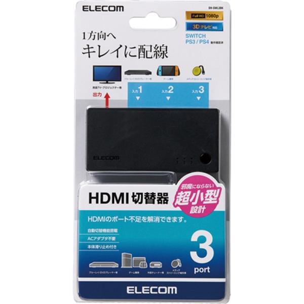 エレコム ＨＤＭＩ切替器／３入力１出力 DH-SWL3BK ・邪魔にならない超小型設計!　DH-SWLBKシリーズ・複数のHDMI機器の映像・音声を切り替えて1台のテレビに出力ができる・3台接続可能