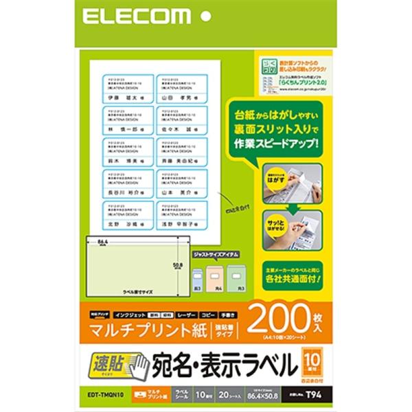 エレコム 宛名・表示ラベル EDT-TMQN10 ホワイト　A4サイズ（210ｍｍ×297ｍｍ）20シート　200枚・速貼タイプ・台紙からはがしやすく作業効率が大幅アップ・マルチプリント紙