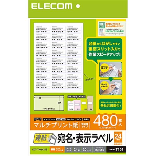 エレコム 宛名・表示ラベル EDT-TMQN24B ホワイト　A4サイズ 480枚(20シート×24面)納期目安：6月下旬以降（6/10現在）・宛名表示ラベル(速貼タイプ・24面付B) EDT-TMQNBシリーズ・一面サイズ 66mm×33...