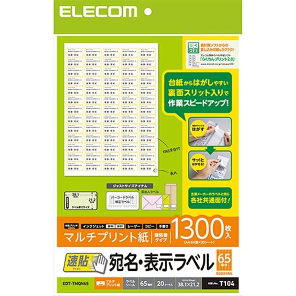 エレコム 宛名・表示ラベル EDT-TMQN65 ホワイト　A4サイズ（210ｍｍ×297ｍｍ）20シート　1300枚・速貼タイプ・台紙からはがしやすく作業効率が大幅アップ・マルチプリント紙
