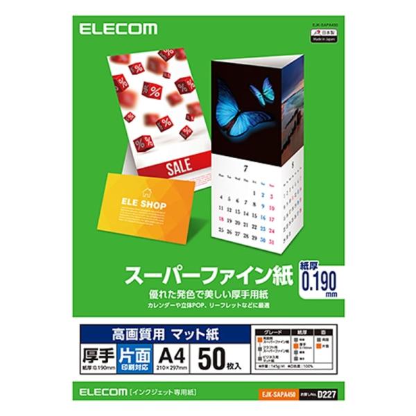 エレコム スーパーファイン紙／高画質用／厚手 EJK-SAPA450 A4サイズ(210mm×297mm)　50枚・高画質用スーパーファイン紙(A4、厚手、片面50枚) EJK-SAPシリーズ・カレンダーや立体POP、リーフレットなどに最適...