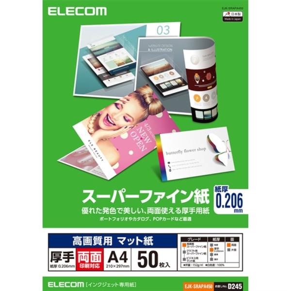 エレコム 高画質用スーパーファイン紙(A4、厚手、両面50枚) EJK-SRAPA450 ホワイト　A4サイズ（210mm×297mm）　50枚・ポートフォリオやカタログ、POPカードに最適・細かい部分までくっきり再現できる・発色も美しく高...