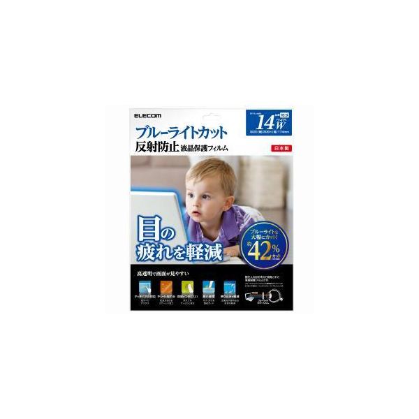 エレコム 液晶保護フィルム／１４インチワイド EF-FL14WBL ・LED液晶ディスプレイが発する光の中の青い部分「ブルーライト」を大幅にカットする液晶保護フィルム・14型ワイド用〔309mm×174mm〕