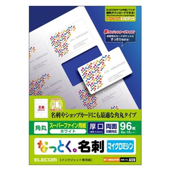 【発売日：2014年02月20日】エレコム なっとく名刺／マイクロミシン／インクジェットマット紙／厚口／９６枚／白／角丸 MT-HMN2WNR ホワイト　96枚(8面×12シート)納期目安：6月下旬以降（6/10現在）・名刺やショップカード...