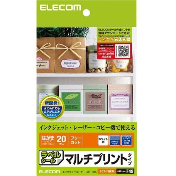 【発売日：2013年02月07日】エレコム フリーカットラベル／マルチプリント紙／ハガキサイズ／２０枚 EDT-FHKM ホワイトメーカー休暇明けの納期確認となりご用意できない場合もあります・自由な大きさや形にカットできるフリーカットタイプ...