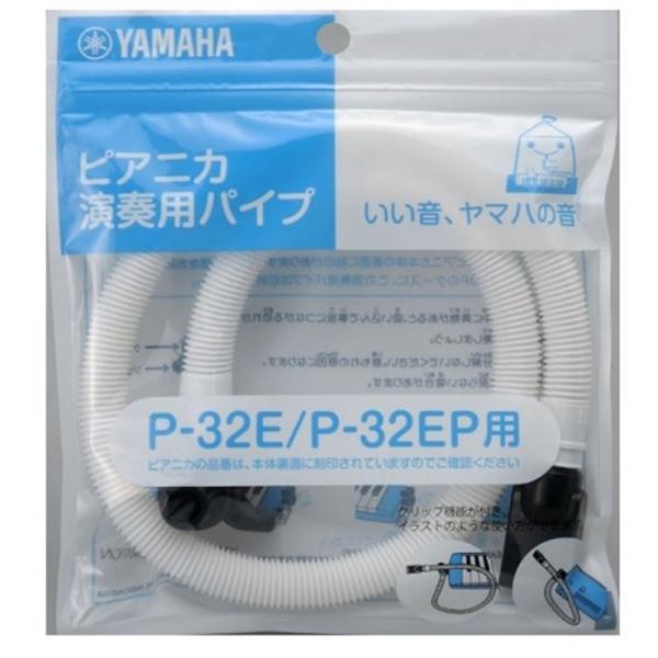 ヤマハ ピアニカ卓奏用パイプ PTP-32E ・P-32E、P-32EP専用・ピアニカ演奏用パイプ・スペア用