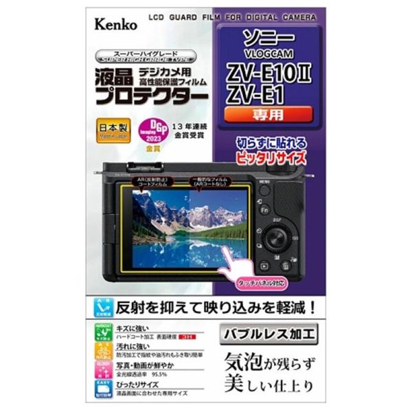 【発売日：2024年08月02日】Kenko（ケンコー） 液晶プロテクター ソニー VLOGCAM ZV-E10II/ZV-E1用 KLP-SVCZVE10M2 ・反射を抑えて映り込みを軽減・画像鮮やか光沢仕様・キズに強いハードコート加工