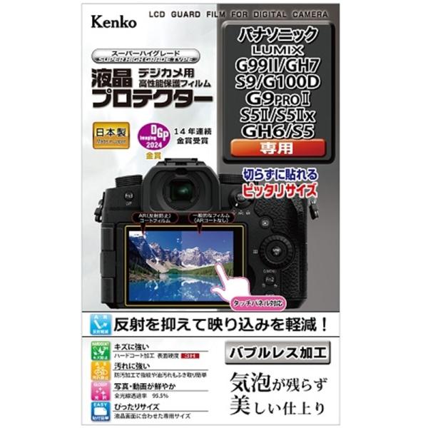 【発売日：2025年02月20日】Kenko（ケンコー） 液晶プロテクター (パナソニック LUMIX G99II/GH7/S9/G100D/G9PROII/S5II/S5IIx/GH6/S5用） KLP-PAG99M2 ・液晶画面をキズ・...