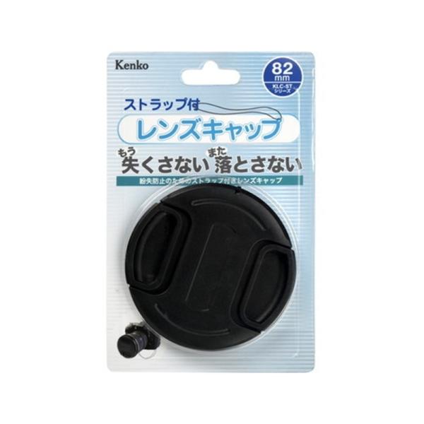 【発売日：2023年04月21日】Kenko（ケンコー） 82mm　レンズキャップSTシリーズ KLC-ST82 ・レンズキャップ紛失を防止する、ストラップ付き・ワンタッチで着脱が可能、レンズ保護に・キャップ外周部に突起がないので、レンズフ...