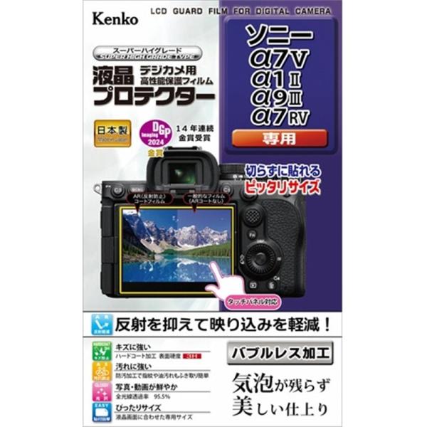 Kenko（ケンコー） 液晶プロテクター ソニー α7V/α1 II/α9 III/α7RV用 KLP-SA7M5 ・新開発バブルレス加工　気泡が残らない美しい仕上がり・反射を抑えて映り込みを軽減・画像鮮やか光沢仕様