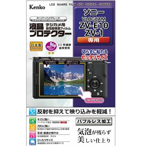Kenko（ケンコー） 液晶保護フィルム（ソニーZV-E10／ZV-1用） KLP-SVCZVE10 ・反射を抑えて映り込みを軽減・バブルレス加工・切らずに貼れるピッタリサイズ