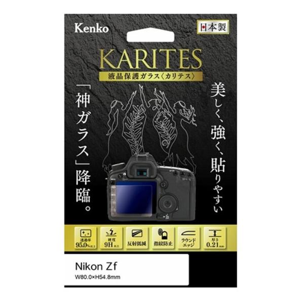 Kenko（ケンコー） 液晶保護ガラス KARITES ニコン Zf 用 KKG-NZf ・強く美しい光学ガラス・日本国内加工による極上のタッチ感・「究極」に貼りやすい、新考案「取っ手シール」