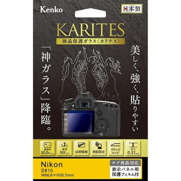 Kenko（ケンコー） 液晶保護ガラス（Ｄ８１０用） KKG-ND810 【数量限定・未開封店頭在庫】・ニコン D810 用　液晶画面をキズ・汚れから守る・美しさ、強さ、貼りやすさを追求した究極の保護ガラス・極上のタッチ感