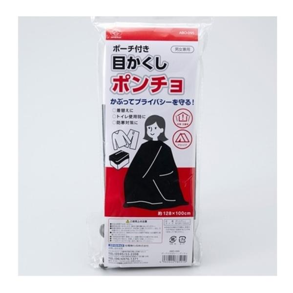 旭電機化成 目かくしポンチョ ABO-095 ブラック・プライバシーを守る・着替えに、トイレに、防寒対策に・収納ポーチ付き