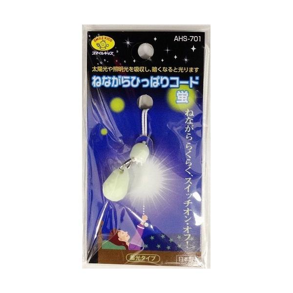 旭電機化成 ねながらひっぱりコード蛍　白 AHS-701(WH) ホワイト・蛍のように光って位置をしらせてくれる・就寝時や小さなお子様に便利