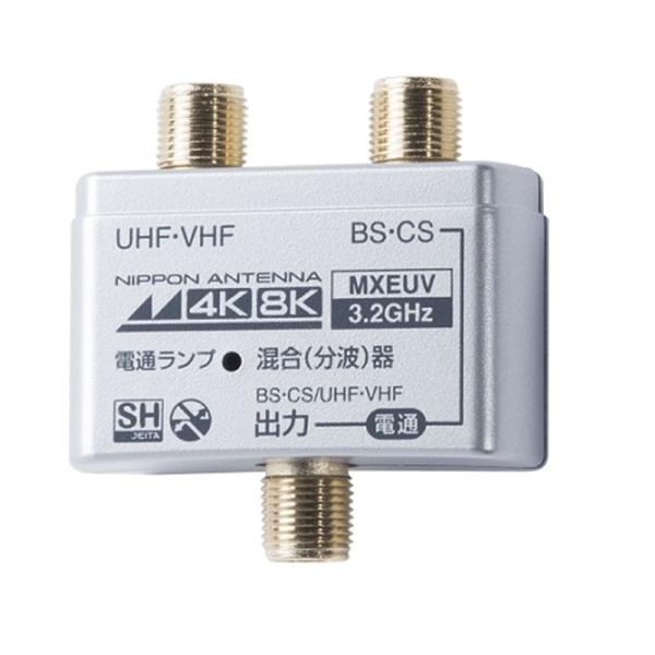 日本アンテナ ４Ｋ８Ｋ放送対応　屋内用混合（分波）器 MXEUV ・高シールド構造3224MHz対応・電通ランプ付き・分波器としても使用できます