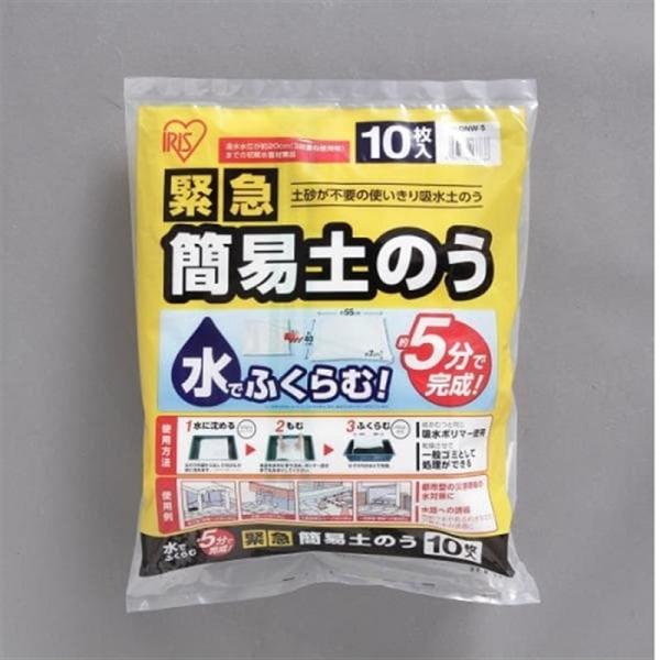 アイリスオーヤマ 緊急簡易土のう H-DNW-5 【数量限定・未開封店頭在庫】・水を含むと膨らむ、土砂が不要の簡易土のう・5分で膨らみ緊急に即時対応可能・10袋入り