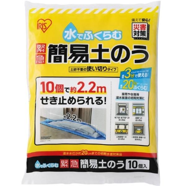 アイリスオーヤマ 水でふくらむ　緊急　簡易土のう MKD-10 ・水で膨らむ・土砂不要・10個入