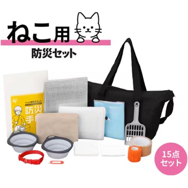 アイリスオーヤマ 【猫用】ペット用防災セット 15点セット PBSN-15 ・ペットと一緒に避難できる防災セット［猫用］・災害時に役立つアイテム15点を同梱・ゆとりあるショルダーバッグ付き