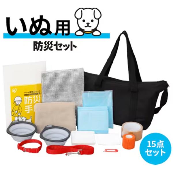 アイリスオーヤマ 【犬用】ペット用防災セット 15点セット PBSI-15 ・ペットと一緒に避難できる防災セット［犬用］・災害時に役立つアイテム15点を同梱・ゆとりあるショルダーバッグ付き