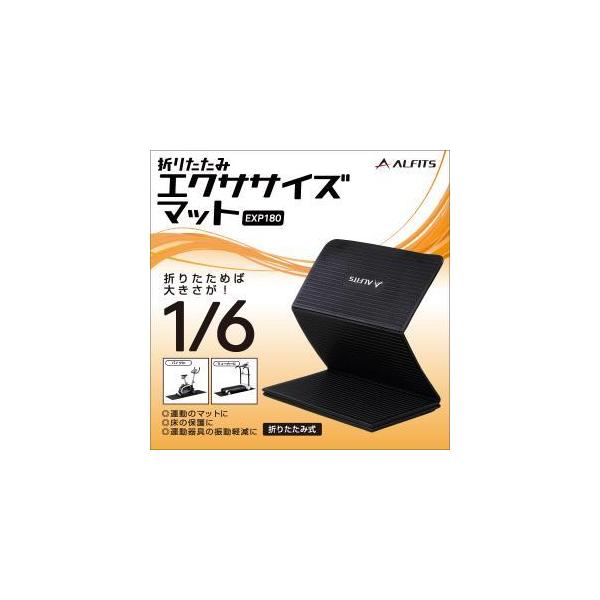 【発売日：2015年09月01日】アルインコ 折りたたみエクササイズマット EXP180 ・折りたたみ出来るエクササイズマット・機器を置く際の床面保護に・持ち運びもらくらく