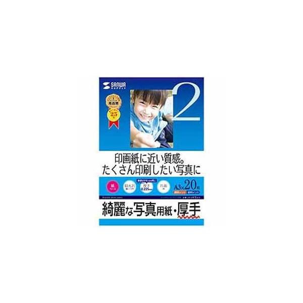 サンワサプライ インクジェット写真用紙・厚手 JP-EK5A3 A3サイズ（297×420mm）/ 20枚入お取寄せ時納期目安：2026年2月上旬以降（12/26現在）・印画紙に近い質感、たくさん印刷したい写真に最適な厚手の写真用紙
