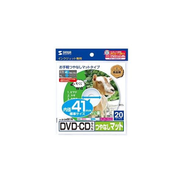 【発売日：2009年05月01日】サンワサプライ インクジェットＤＶＤ／ＣＤラベル（つやなしマット） LB-CDR001N ・画像を鮮やかに表現するスーパーファイングレード・つやなしマット・内径41mmタイプ