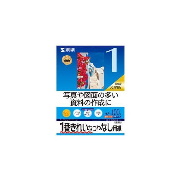 サンワサプライ インクジェット用スーパーファイン用紙 JP-EM5NA3-100 A3サイズ（297×420mm）/ 100枚入・際立つ白さで、鮮明でクリアな画像を表現するマットタイプのインクジェット用紙・写真や図面の多い資料の作成に