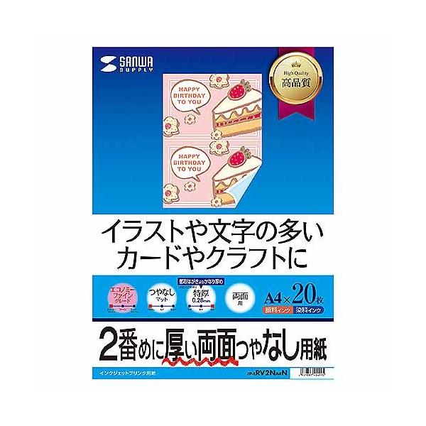サンワサプライ インクジェット両面印刷紙（特厚） JP-ERV2NA4N A4サイズ（210×297mm）/ 20枚入・特厚の両面つやなし用紙・イラストや文字などの多いチラシ、パンフレットに最適