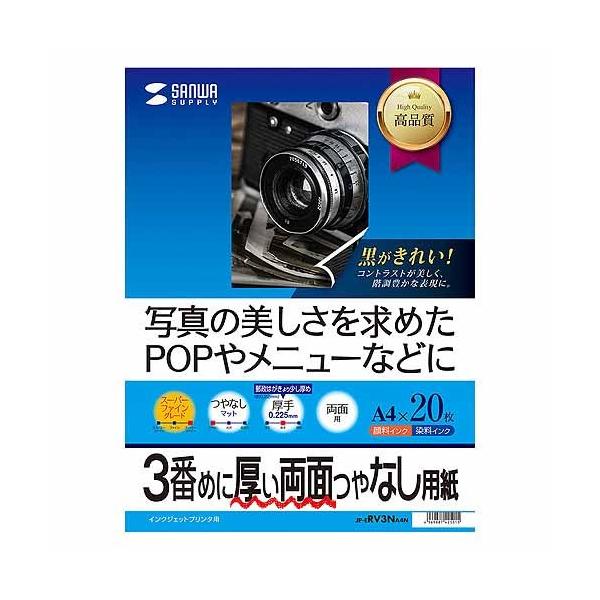 サンワサプライ インクジェット両面印刷紙・厚手 JP-ERV3NA4N A4サイズ（210×297mm）/ 20枚入・3番めに厚い両面つやなし用紙・写真の美しさを求めたPOPやメニューなどに
