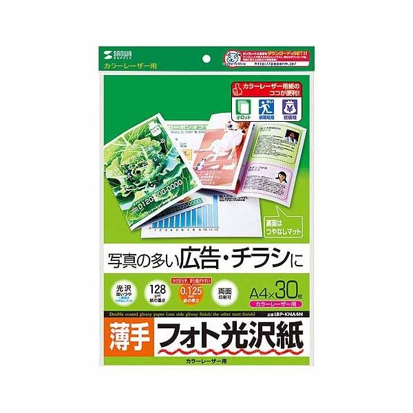 サンワサプライ カラーレーザー用フォト光沢紙・薄手 LBP-KNA4N A4（210×297mm）/ 30枚入・写真の多い、広告・チラシに・フォト光沢・薄手タイプのカラーレーザー専用紙