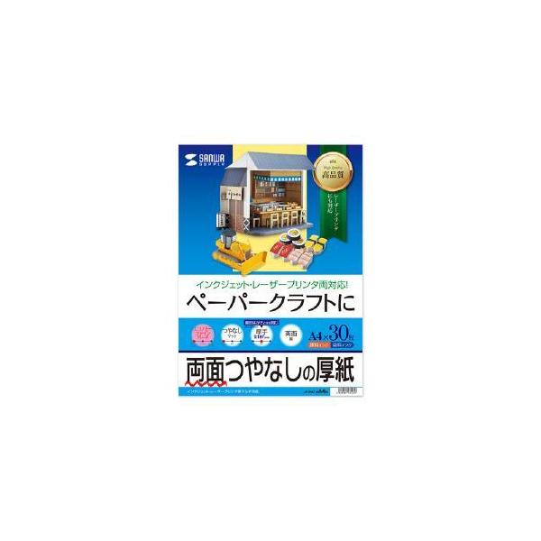 サンワサプライ インクジェットプリンター用紙 （厚手） JP-EM1NA4N A4サイズ（210×297mm）/ 30枚入・プリンタを選ばないペーパークラフトに最適な厚手用紙・インクジェット・レーザープリンタ両対応