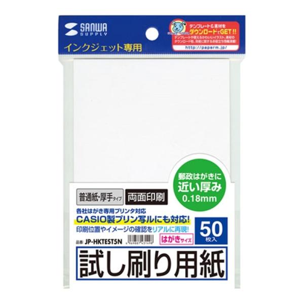サンワサプライ インクジェット試し刷りはがき（厚手タイプ） JP-HKTEST5N ・郵政はがきに近い厚みで、リアルに再現可能な試し刷りはがき・厚手タイプ・はがきサイズ・50枚入り・インクジェット用