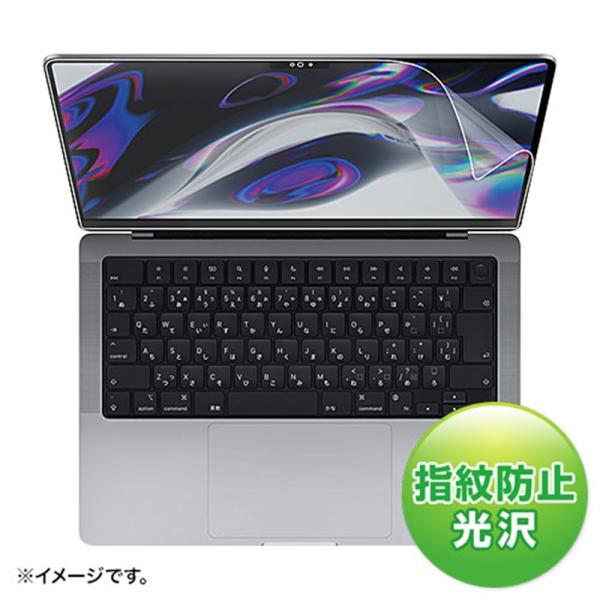 サンワサプライ Apple MacBook Pro 2021 14インチ対応液晶保護指紋防止光沢フィルム LCD-MBP211FP ・光沢表面加工・指紋防止・見やすい高透過