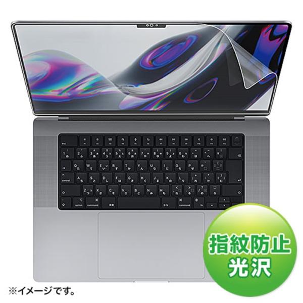 サンワサプライ Apple MacBook Pro 2021 16インチ対応液晶保護指紋防止光沢フィルム LCD-MBP212FP ・光沢表面加工・指紋防止・見やすい高透過