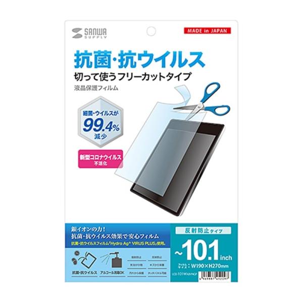 サンワサプライ 抗菌・抗ウイルス反射防止フィルム LCD-101WABVNGF ・10.1インチまで対応・フリーカットタイプ・抗菌・抗ウイルス反射防止