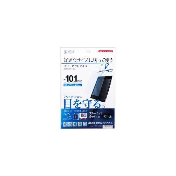 サンワサプライ 液晶保護フィルム LCD-101WBCF ・10.1型まで対応・好きなサイズに切って使うフリーカットタイプブルーライトカット・液晶保護指紋防止光沢フィルム