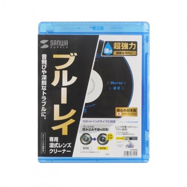 サンワサプライ ブルーレイレンズクリーナー（湿式） CD-BDWN ・ピックアップレンズに付いたホコリや汚れを3本のブラシでクリーニング・超強力湿式タイプ、深刻なトラブルに最適・5.1chスピーカーチェック機能付