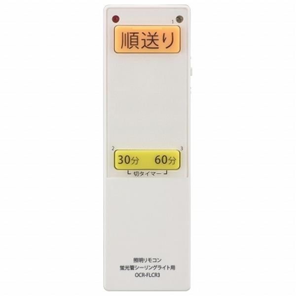 オーム電機 蛍光灯シーリング用リモコン OCR-FLCR3 <b><u>※電池別売（アルカリ）単４×２本</u></b>・国内13メーカー対応・同一機種の照明器具を2台まで操作可能・壁に掛けら...