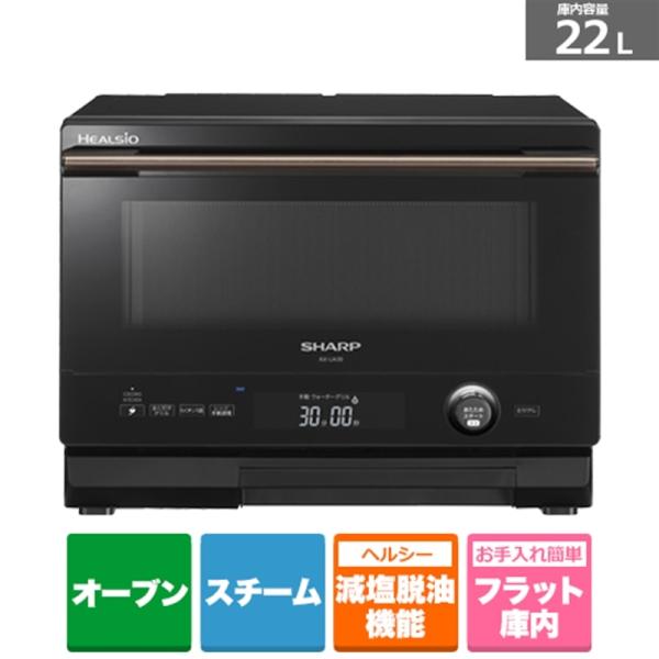 【発売日：2022年09月15日】SHARP（シャープ） ウォーターオーブンHEALSIO（ ヘルシオ） AX-UA30-B ブラック【数量限定・未開封店頭在庫】・食材の組み合わせ自由で自動調理　おくだけグリル・揚げ物やパンをできたてのよう...