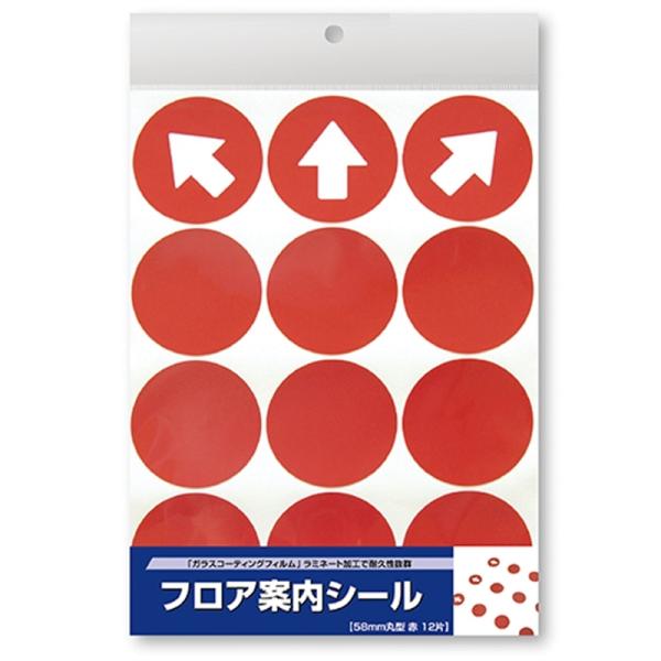 ササガワ フロア案内シール　丸型　赤 37-800 ・誰でも簡単に設置できるフロア案内シール。・レジや窓口の順番待ちトラブル解消や導線の案内に。