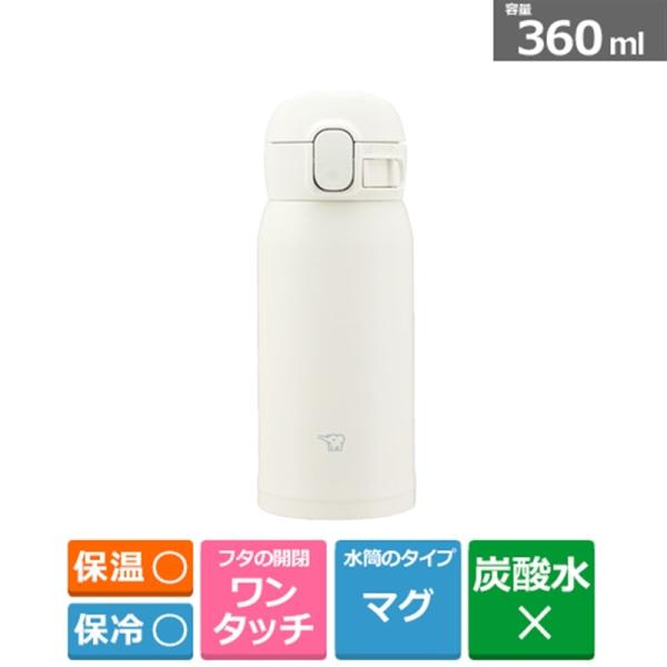 【発売日：2023年09月01日】象印マホービン シームレスせんステンレスマグ　360ml SM-WS36 WM マットホワイト【数量限定・未開封店頭在庫】・せんとパッキンをひとつにした「シームレスせん」・軽量＆コンパクト・高い保温・保冷力