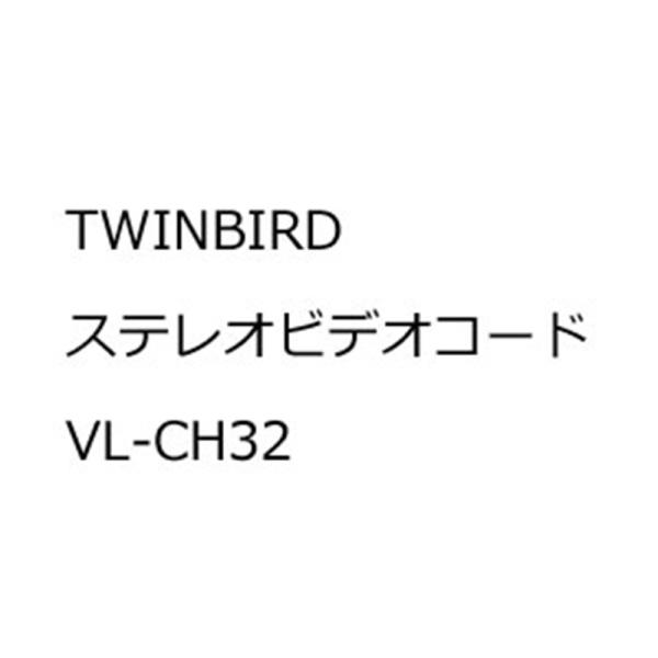 TWINBIRD（ツインバード） 液晶ＴＶ用接続用AVコ−ド VL-CH32 RCA端子（黄・白・赤）⇔4極ミニプラグ