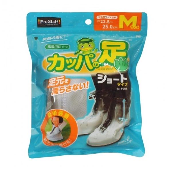 プロスタッフ 携帯用長ぐつ　カッパの足ショートＭ P169 ・突然の雨に、足元を濡らさない・靴を履いたまま簡単装着・携帯に便利なコンパクトサイズ