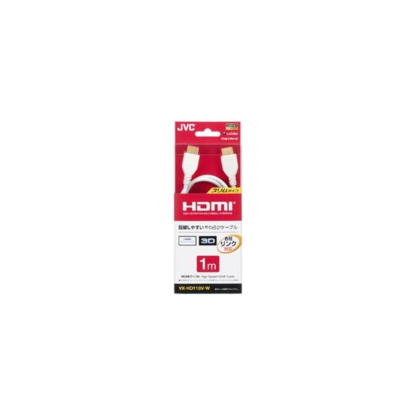 【発売日：2011年11月10日】JVC ＨＤＭＩケーブル VX-HD110V-W ホワイト　ケーブル長：1.0ｍ・３Ｄ、４Ｋ、ＡＲＣに対応したハイスピードＨＤＭＩ・配線しやすいスリムでやわらかいケーブル採用・ノイズの侵入を抑えるメタルシー...
