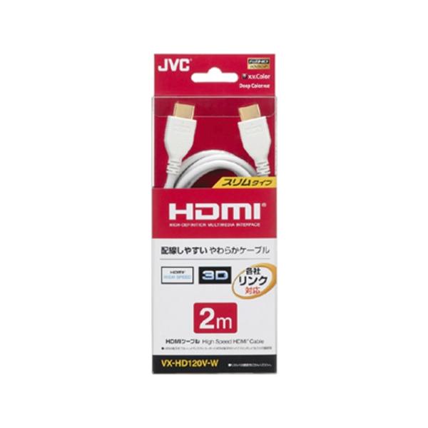 【発売日：2011年11月10日】JVC ＨＤＭＩケーブル VX-HD120V-W ホワイト　ケーブル長：2ｍ・３Ｄ、４Ｋ、ＡＲＣに対応したハイスピードＨＤＭＩ・配線しやすいスリムでやわらかいケーブル採用・ノイズの侵入を抑えるメタルシールド構造