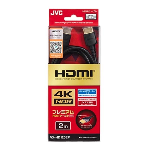 【発売日：2017年09月01日】JVC プレミアムＨＤＭＩケーブル　２．０ VX-HD120EP ・シンプル且つ配線しやすいコンパクトなプラグ形状・プラグ挿抜性を向上させる「すべり止め」配置・スチール製強化シールド構造