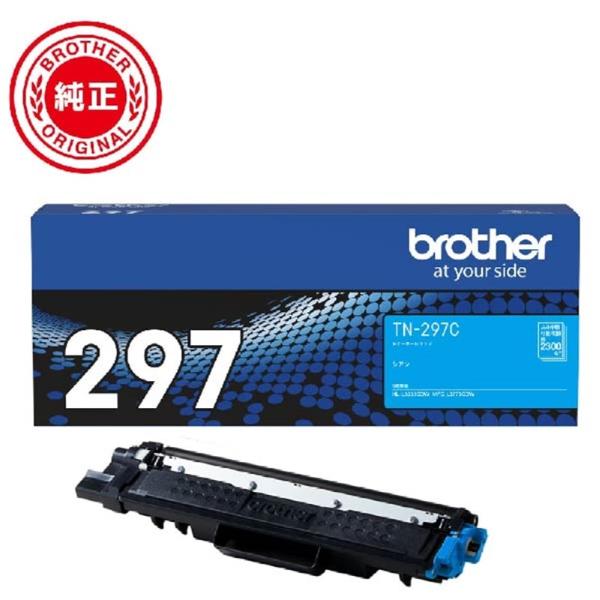 【発売日：2018年09月19日】brother（ブラザー） 純正トナーカートリッジ TN-297C シアン・カラーレーザープリンター・複合機「ジャスティオ」用 大容量トナーカートリッジ